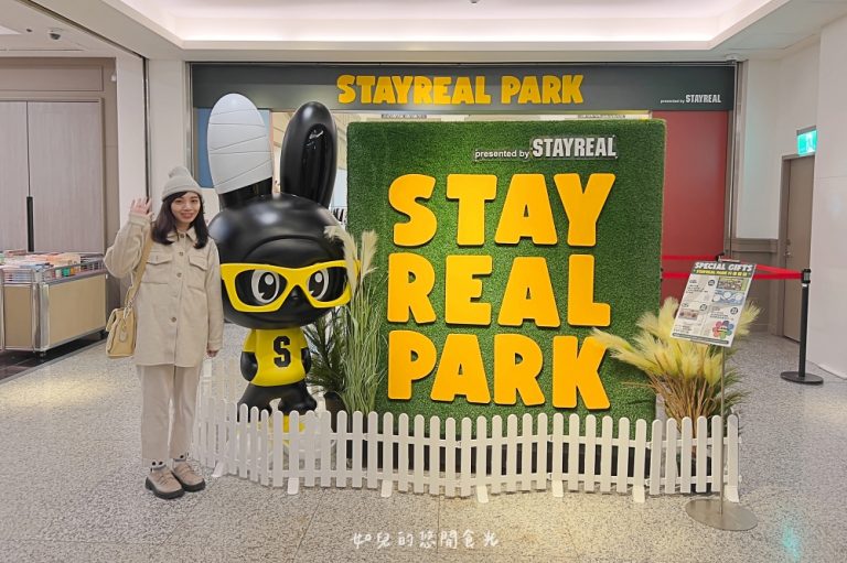 STAYREAL PARK主題限定店｜放大版純真兔來啦！五迷必逛全台首場台中站！｜八大拍照亮點、周邊限定商品、優惠活動統整｜台中旅遊景點/中友百貨最新聯名活動展覽 - 如兒的悠閒食光