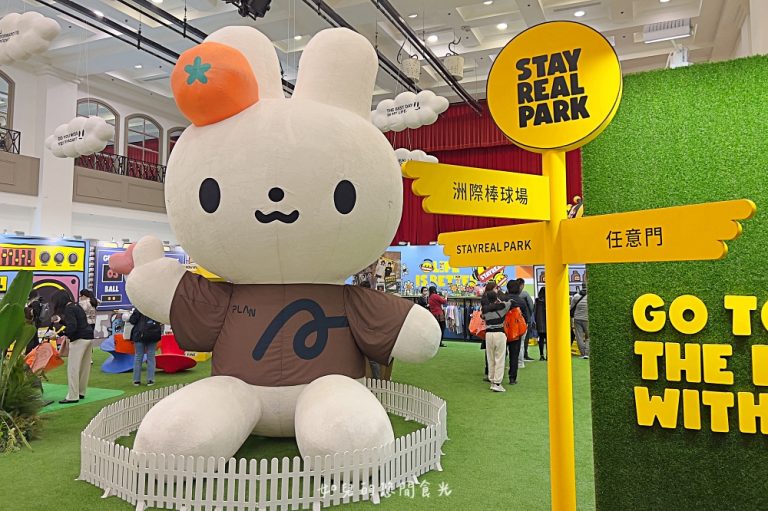 STAYREAL PARK主題限定店｜放大版純真兔來啦！五迷必逛全台首場台中站！｜八大拍照亮點、周邊限定商品、優惠活動統整｜台中旅遊景點/中友 ...